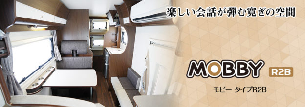 モビー タイプR2B（MOBBY R2B） - 東和モータース販売